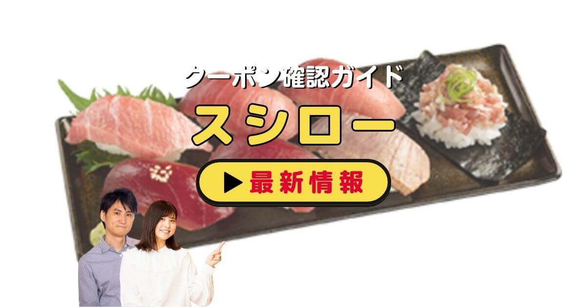 「スシロー」クーポンお得情報！【2025年6月最新版】 | ACRIUS