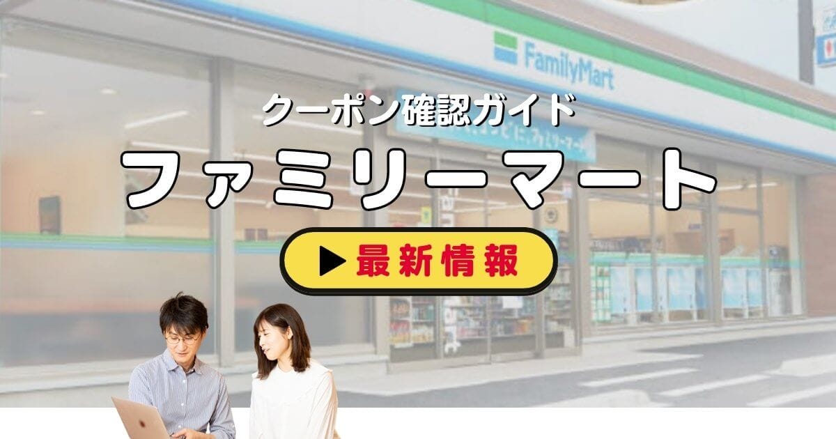「ファミリーマート」クーポンお得情報！【2025年6月最新版】 | ACRIUS