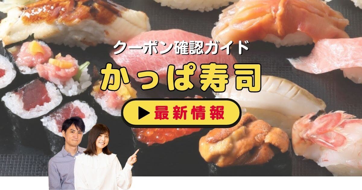 「かっぱ寿司」クーポンお得情報！【2025年6月最新版】 | ACRIUS