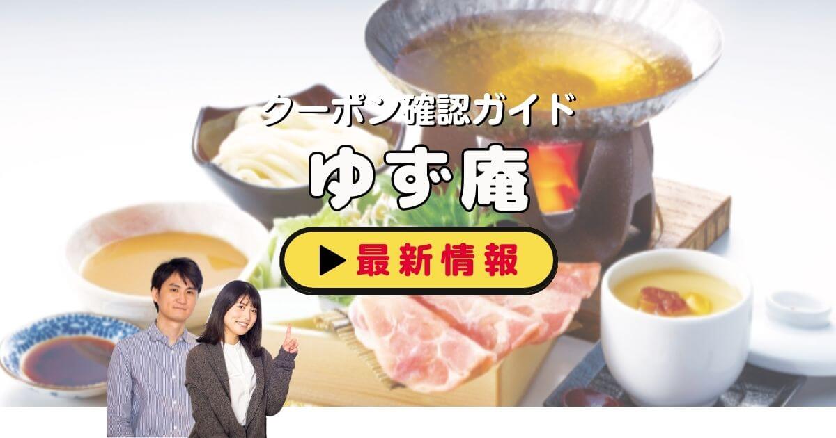 「ゆず庵」クーポンお得情報！【2025年6月最新版】 | ACRIUS