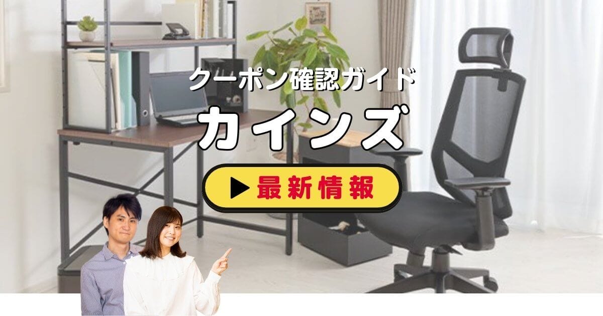 カインズ（CAINZ）クーポンお得情報！【2025年6月最新版】 | ACRIUS