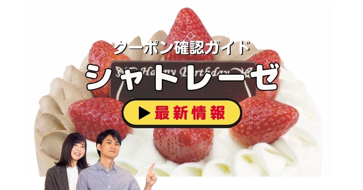 「シャトレーゼ」クーポンお得情報！【2025年6月最新版】 | ACRIUS