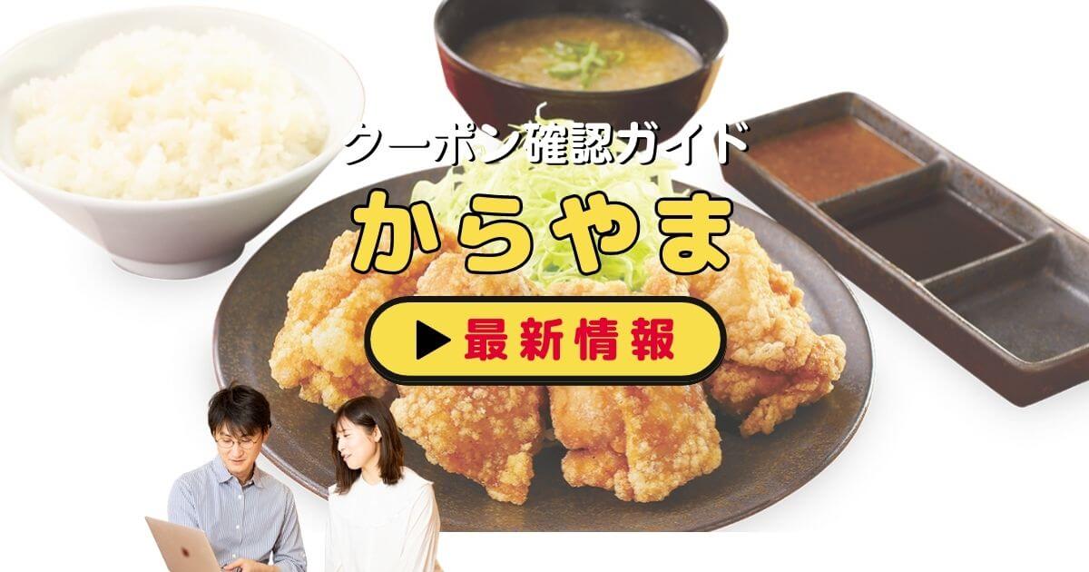 「からやま」クーポンお得情報！【2025年6月最新版】 | ACRIUS