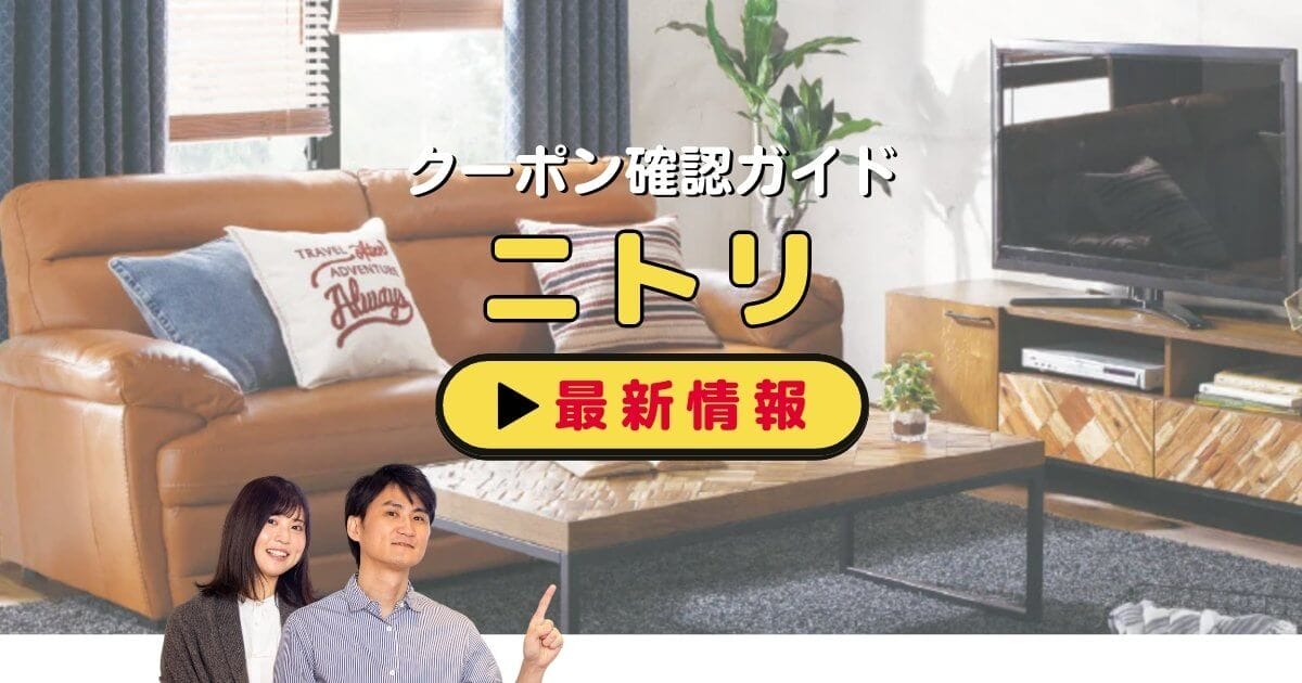 ニトリ（NITORI）クーポンお得情報！【2025年6月最新版】 | ACRIUS