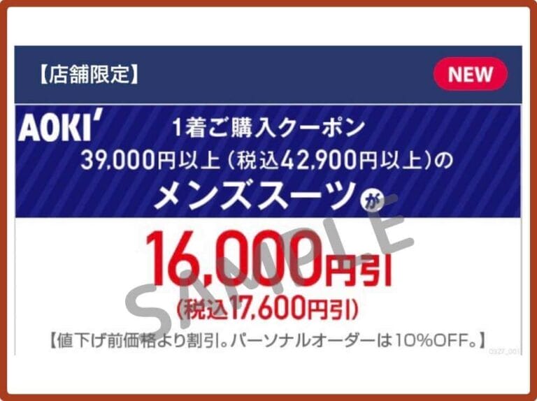 アオキ（AOKI）クーポンお得情報！【2025年6月最新版】 | ACRIUS