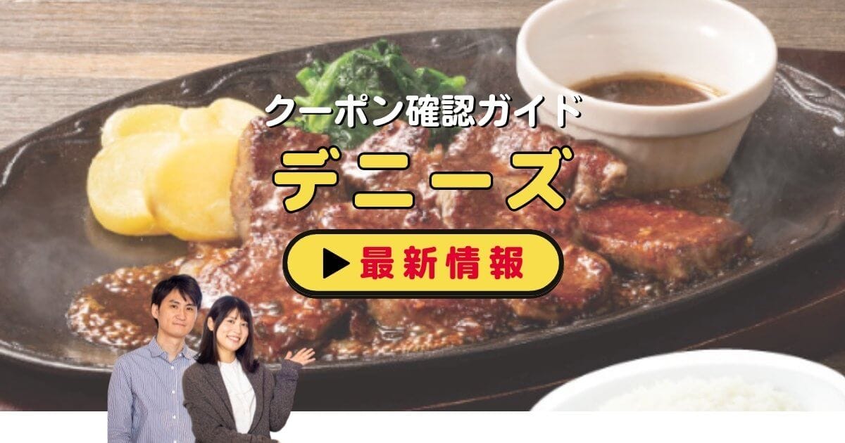 「デニーズ」クーポンお得情報！【2025年6月最新版】 | ACRIUS