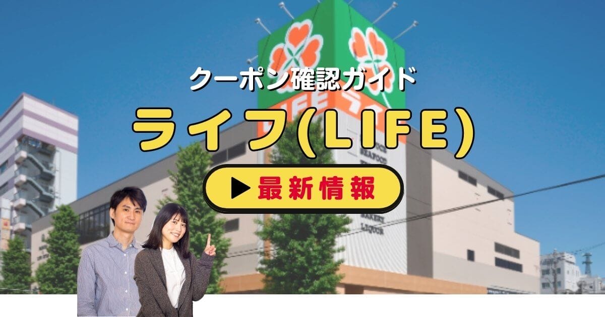 ライフ（LIFE）クーポンお得情報！【2025年6月最新版】 | ACRIUS