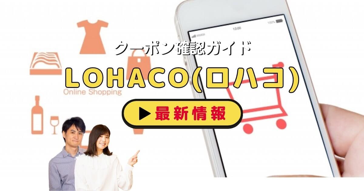 LOHACO（ロハコ）クーポンお得情報！【2025年6月最新版】 | ACRIUS