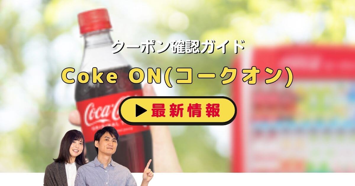 Coke ON（コークオン）クーポンお得情報！【2025年6月最新版】 | ACRIUS