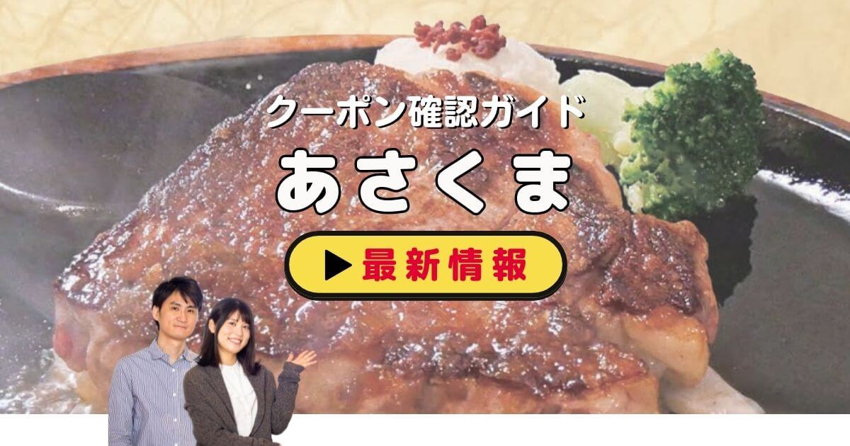 「あさくま」クーポンお得情報！【2025年6月最新版】 | ACRIUS