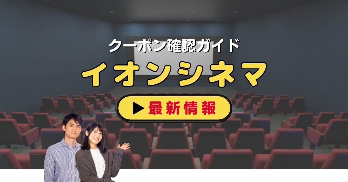 「イオンシネマ」クーポンお得情報！【2025年6月最新版】 | ACRIUS