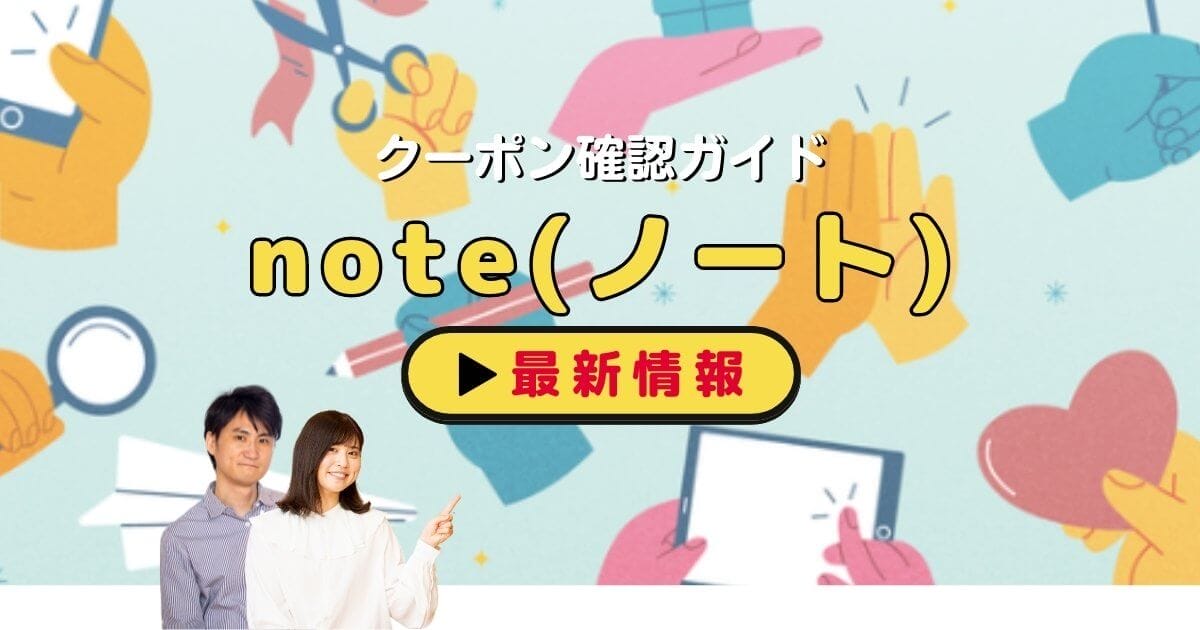 note（ノート）クーポンお得情報！【2025年6月最新版】 | ACRIUS