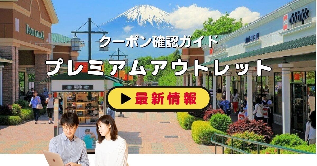 「プレミアムアウトレット」クーポンお得情報！【2025年6月最新版】 | ACRIUS