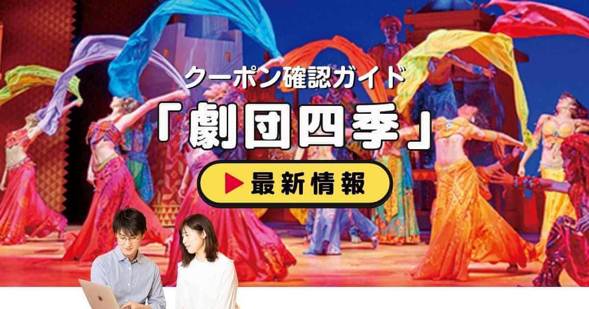 「劇団四季」クーポンお得情報！【2025年6月最新版】 | ACRIUS