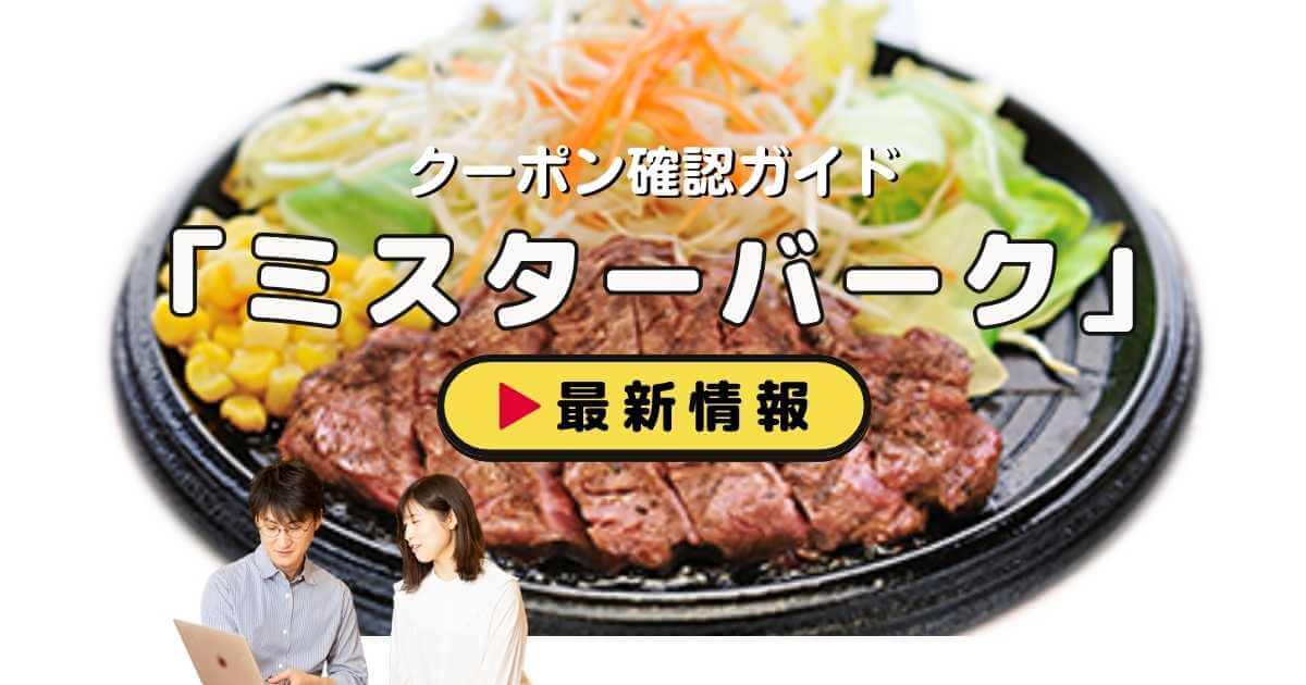 「ミスターバーク」クーポンお得情報！【2025年6月最新版】 | ACRIUS