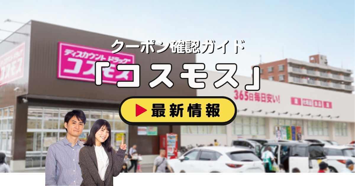 ドラッグストアコスモスクーポンお得情報！【2025年6月最新版】 | ACRIUS
