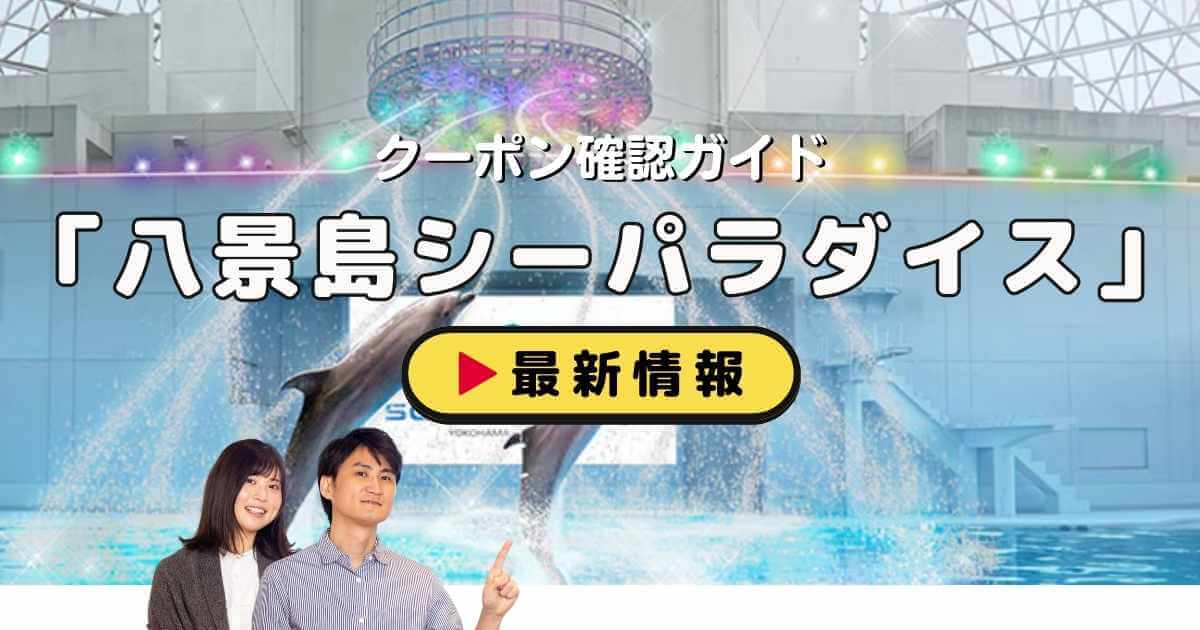 「八景島シーパラダイス」クーポンお得情報！【2025年6月最新版】 | ACRIUS