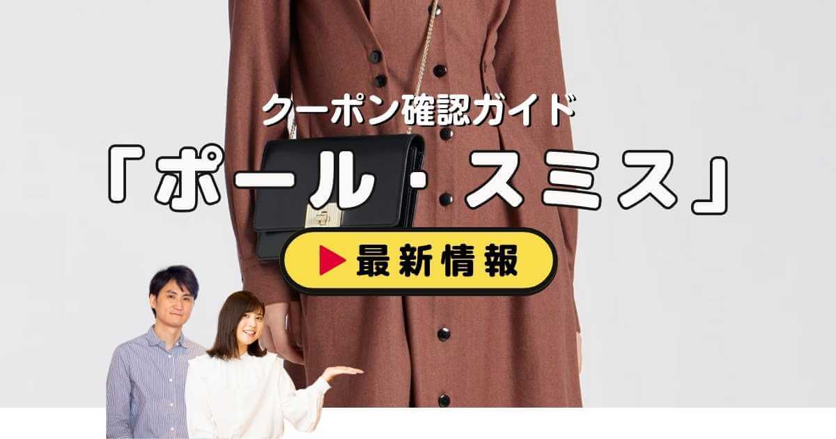 ポール・スミス（Paul Smith）クーポンお得情報！【2025年6月最新版】 | ACRIUS