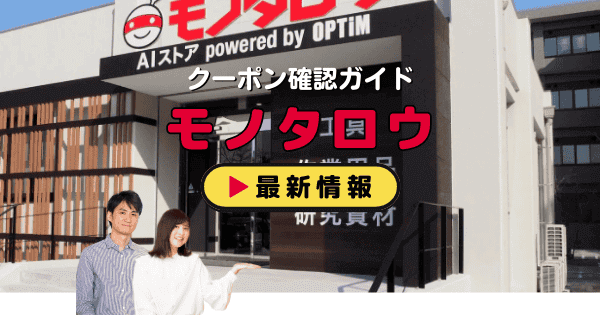 「モノタロウ」クーポンお得情報！【2025年6月最新版】 | ACRIUS