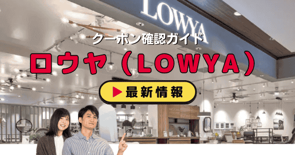ロウヤ（LOWYA）クーポンお得情報！【2025年5月最新版】 | ACRIUS
