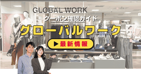 グローバルワーククーポンお得情報！【2025年5月最新版】 | ACRIUS