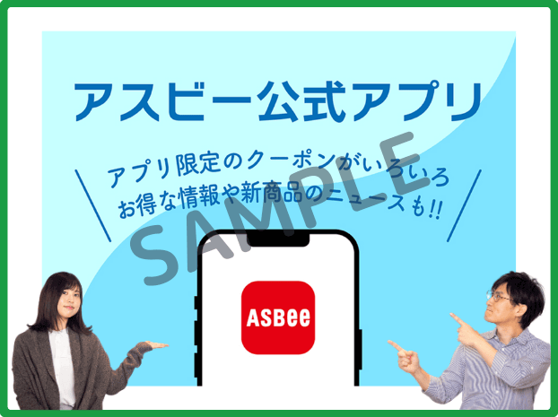 アスビー（ASBEE）クーポンお得情報！【2025年5月最新版】 | ACRIUS