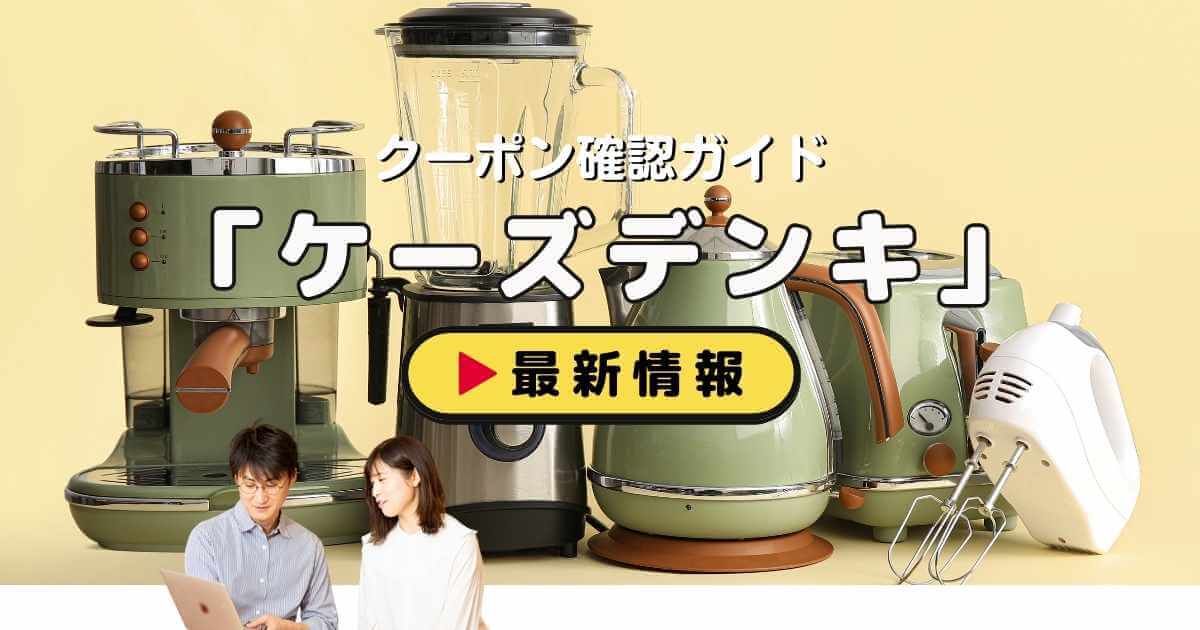 「ケーズデンキ」クーポンお得情報！【2025年6月最新版】 | ACRIUS