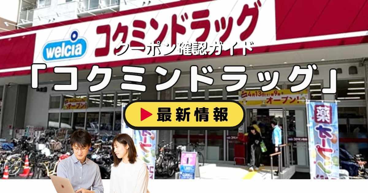 「コクミンドラッグ」クーポンお得情報！【2025年6月最新版】 | ACRIUS