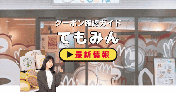 「てもみん」クーポンお得情報！【2025年5月最新版】 | ACRIUS