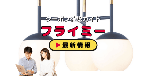 フライミー（FLYMEe）クーポンお得情報！【2025年5月最新版】 | ACRIUS