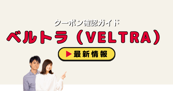 ベルトラ（VELTRA）クーポンお得情報！【2025年6月最新版】 | ACRIUS