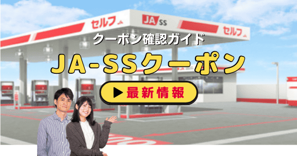 JA-SSクーポンお得情報！【2025年6月最新版】 | ACRIUS
