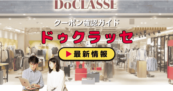 ドゥクラッセ（DoCLASSE）クーポンお得情報！【2025年6月最新版】 | ACRIUS