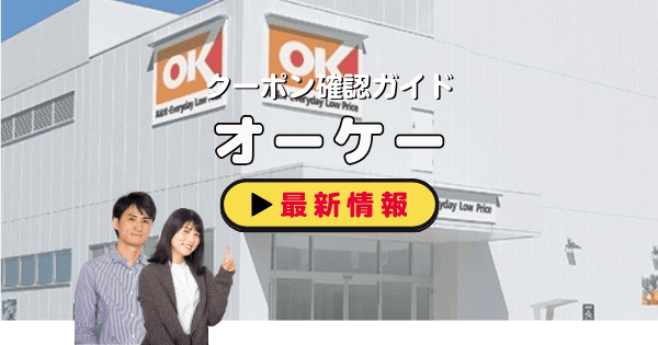 OK（オーケーストア）クーポンお得情報！【2025年6月最新版】 | ACRIUS