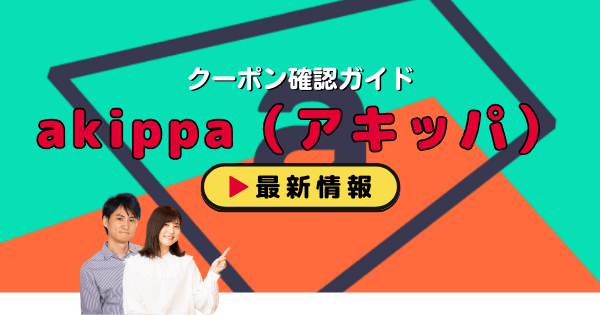 akippa（アキッパ）クーポンお得情報！【2025年6月最新版】 | ACRIUS