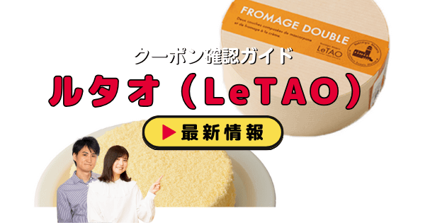 ルタオ（LeTAO）クーポンお得情報！【2025年5月最新版】 | ACRIUS